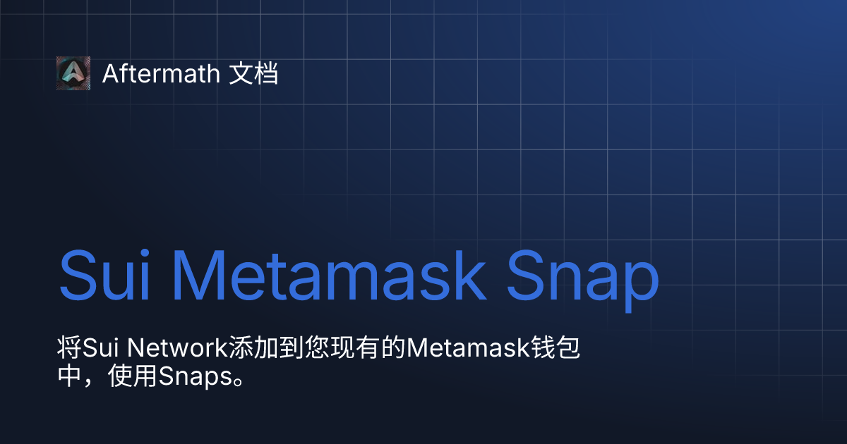 Sui Metamask Snap | Aftermath 文档